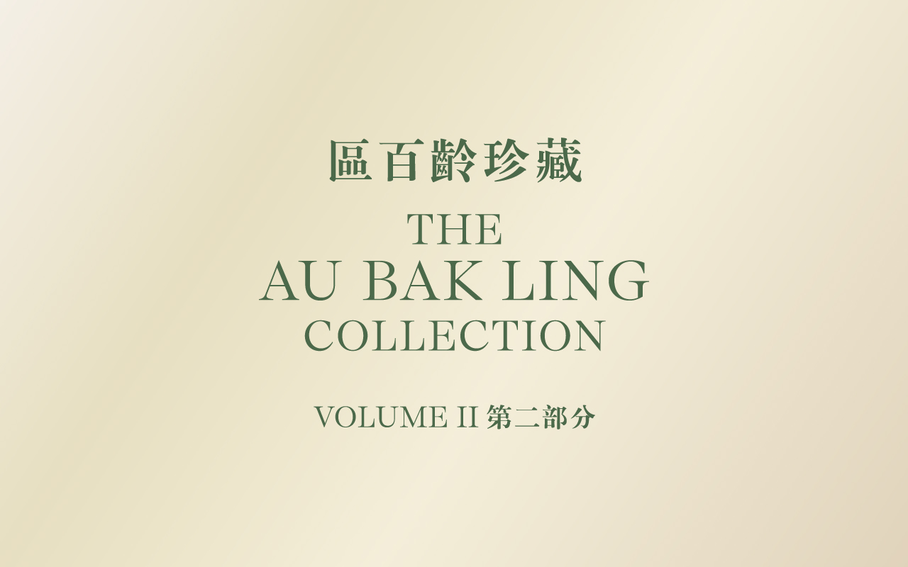 The Au Bak Ling Collection Volume II | Christie’s