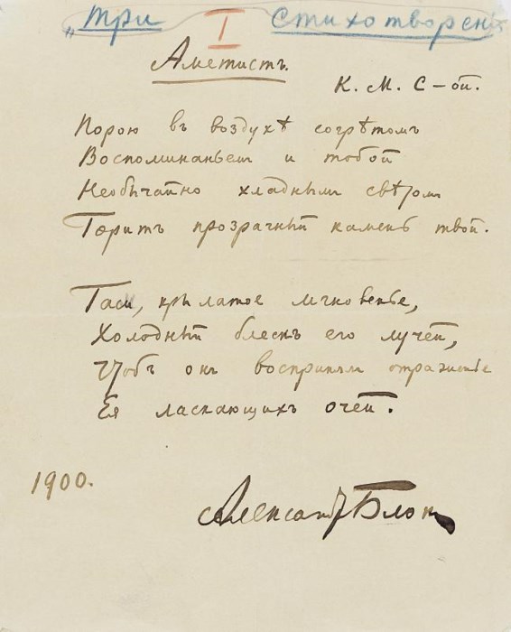 BLOK, Alexander Alexandrovich (1880-1921). Autograph manuscript signed ...