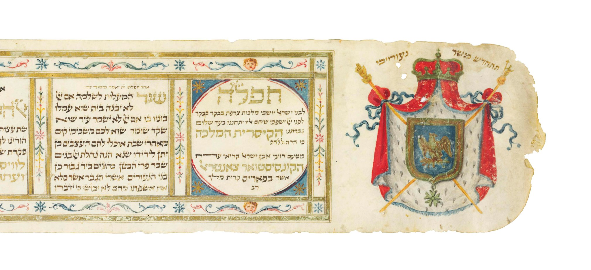 AN ILLUSTRATED HEBREW PRAYER SCROLL, Tefillah li-venei Yisrael yoshevei ...