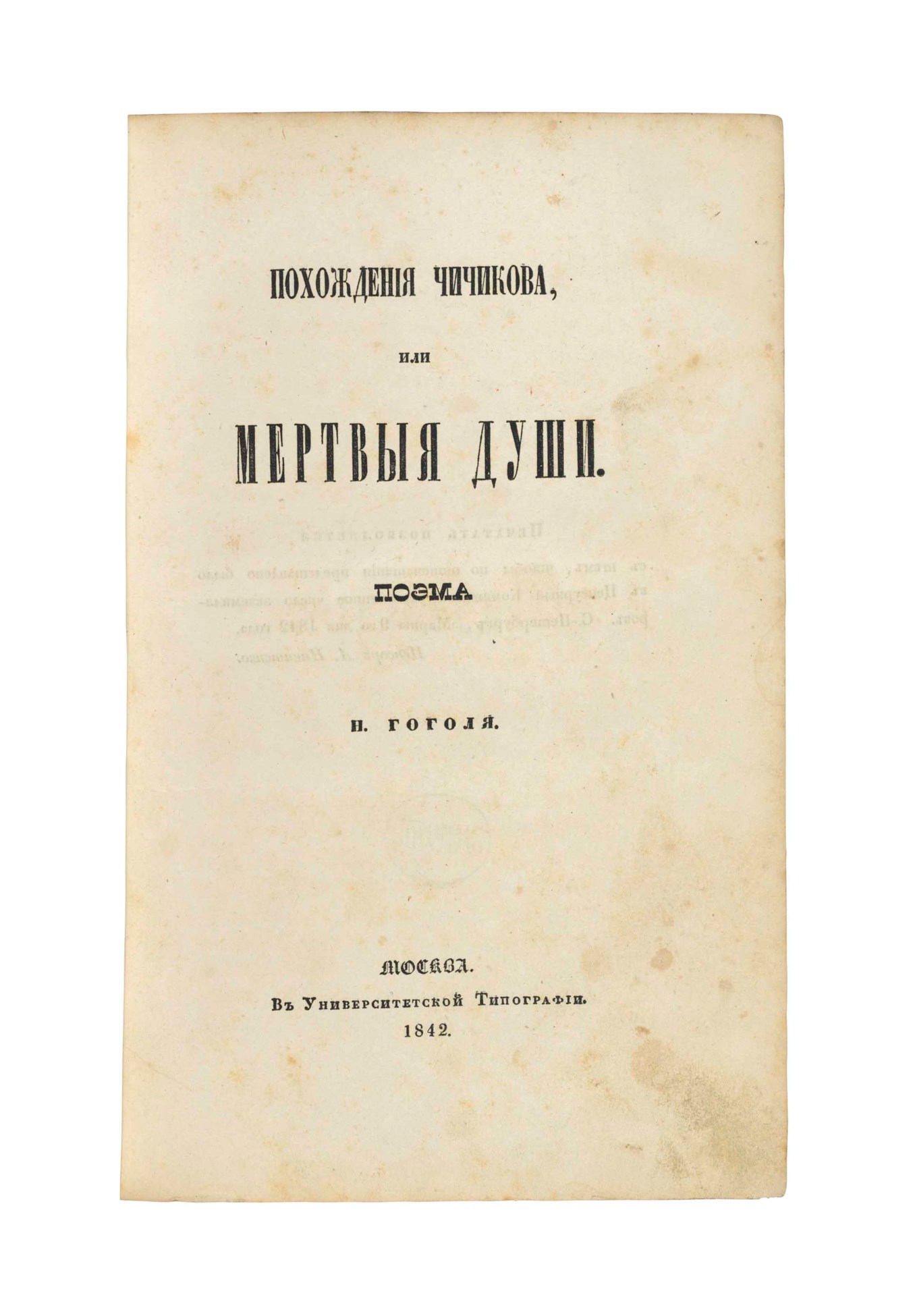 GOGOL’, Nikolai Vasil’evich (1809-1852). Pokhozhdeniia Chichikova, ili ...