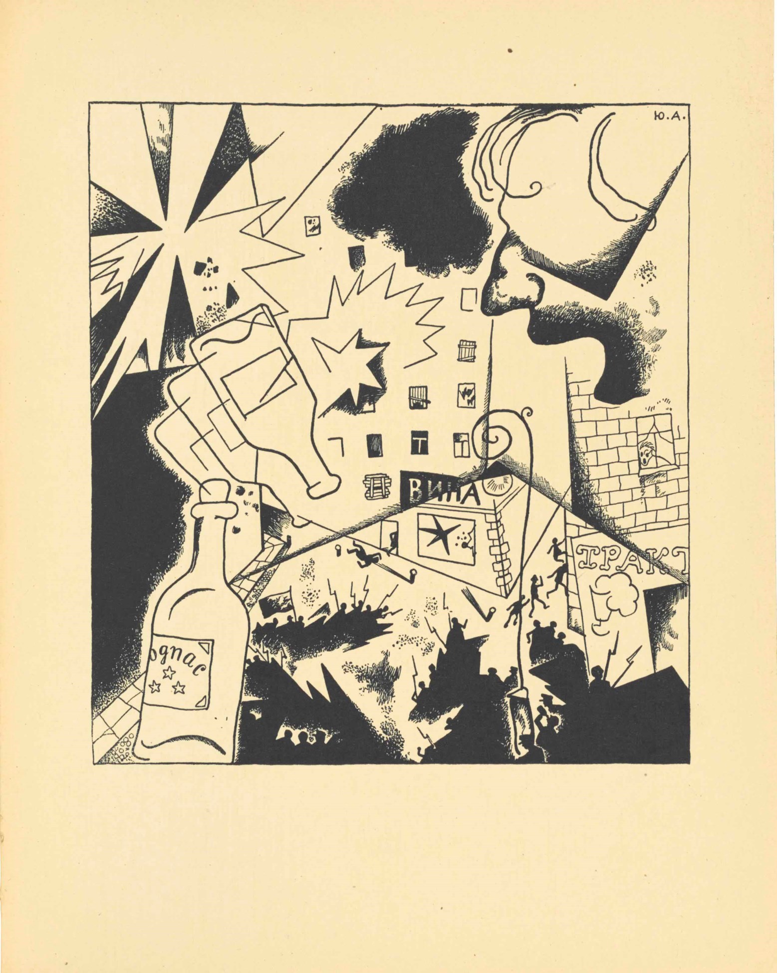 BLOK, Alexander Alexandrovich (author, 1880-1921) and ANNENKOV, Iurii ...