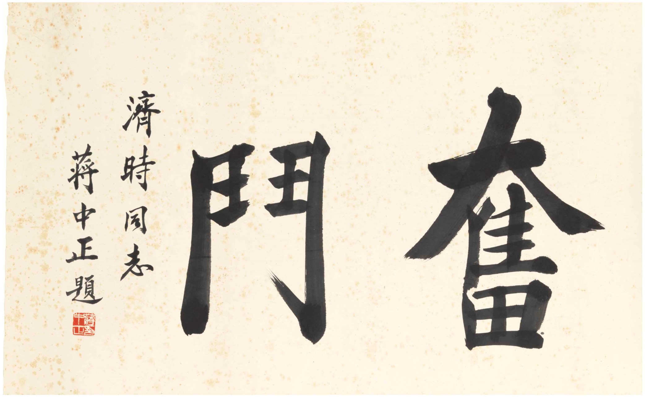 JIANG ZHONGZHENG (1887-1975), Calligraphy "Strive" | Christie's
