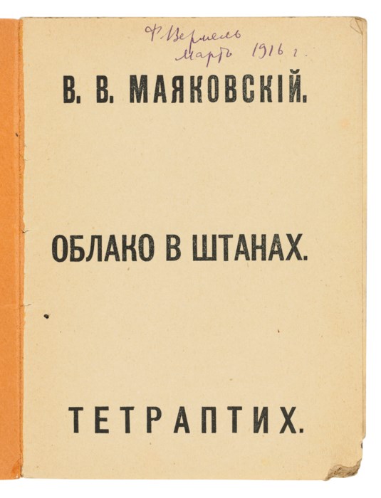 MAYAKOVSKY, Vladimir Vladimirovich (1893-1930). Oblako v shtanakh ...
