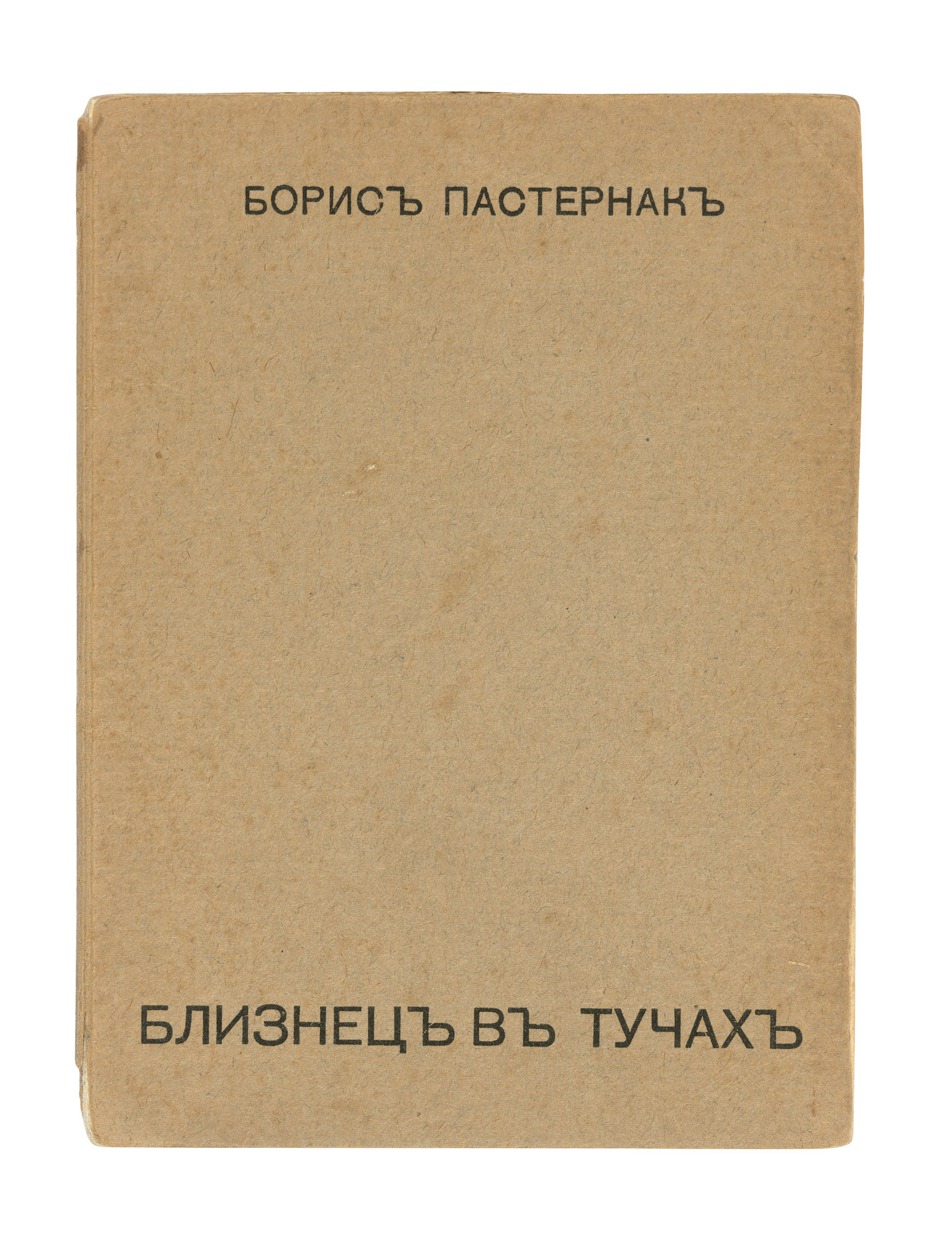 Boris Leonidovich Pasternak (1890-1960), Bliznets v tuchakh [A Twin in ...