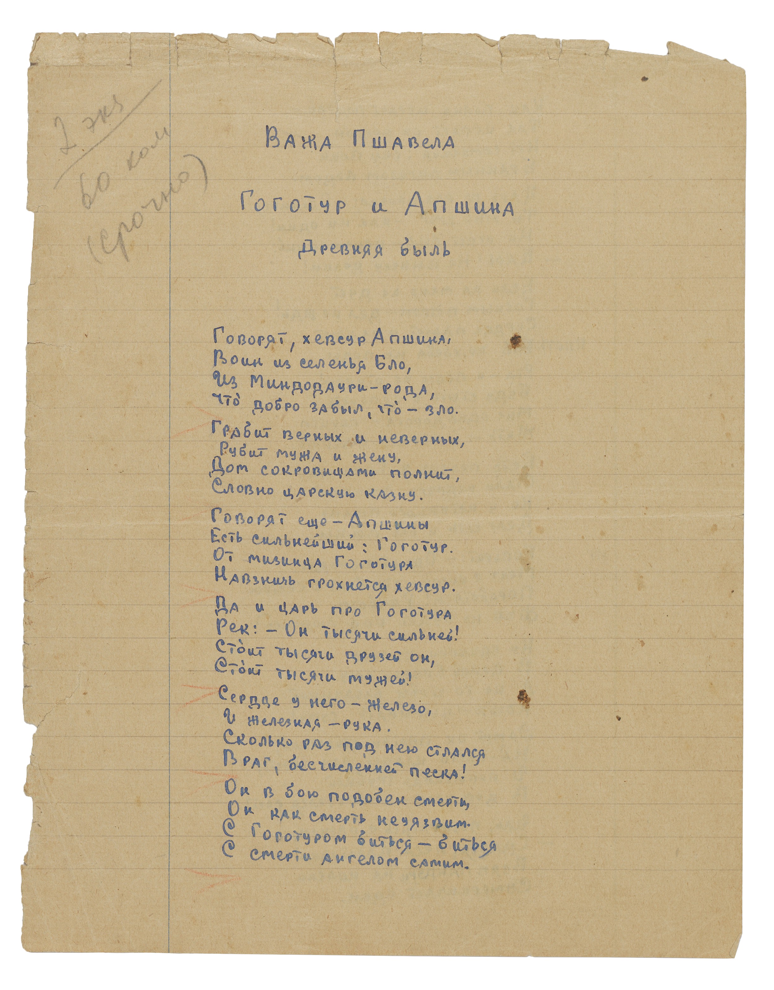Marina Ivanovna Tsvetaeva (1892-1941), Translation of a poem by Vazha ...