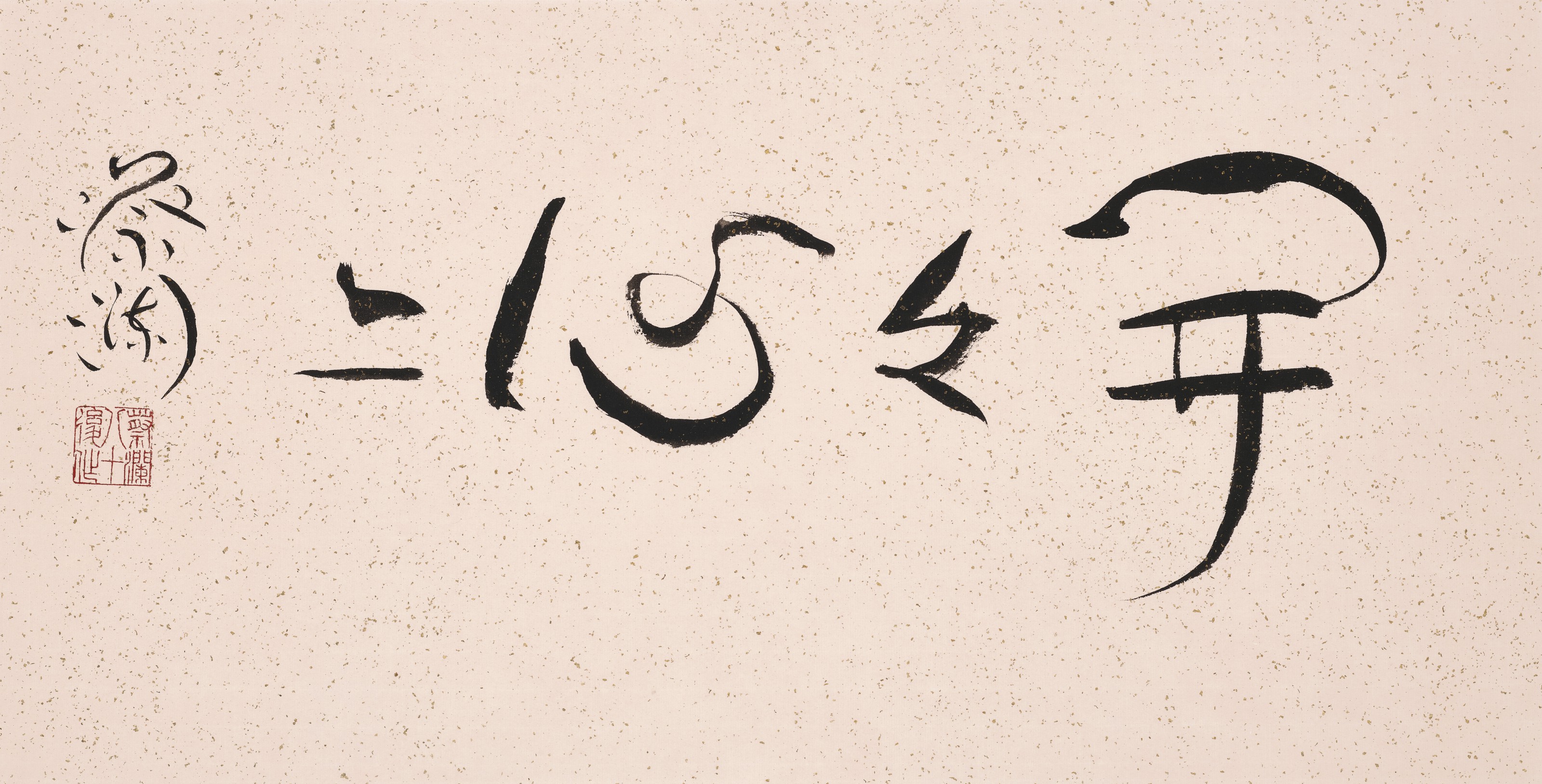 CHUA LAM (B. 1941), Calligraphy-Happiness | Christie’s