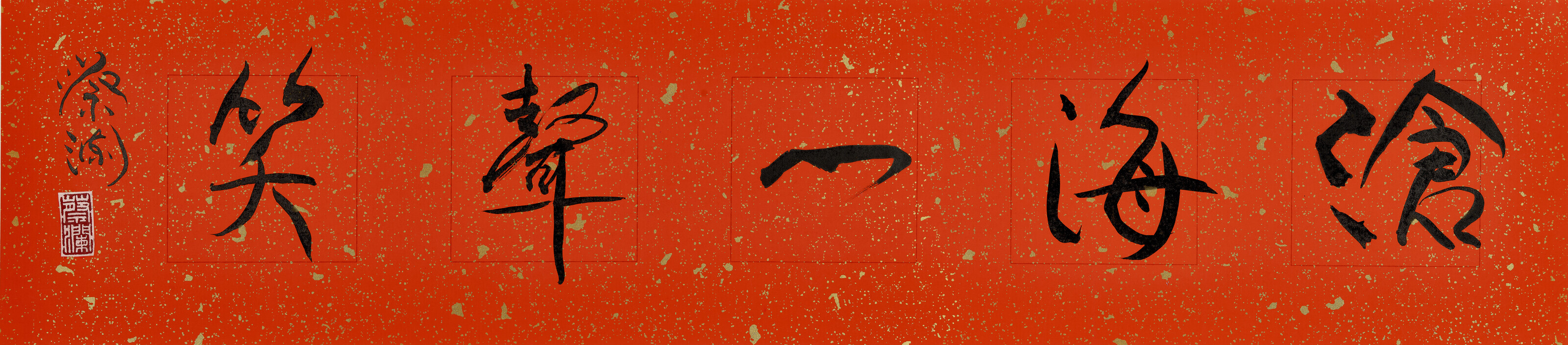 CHUA LAM (B. 1941), Calligraphy in Running Script - A Laughter In The ...