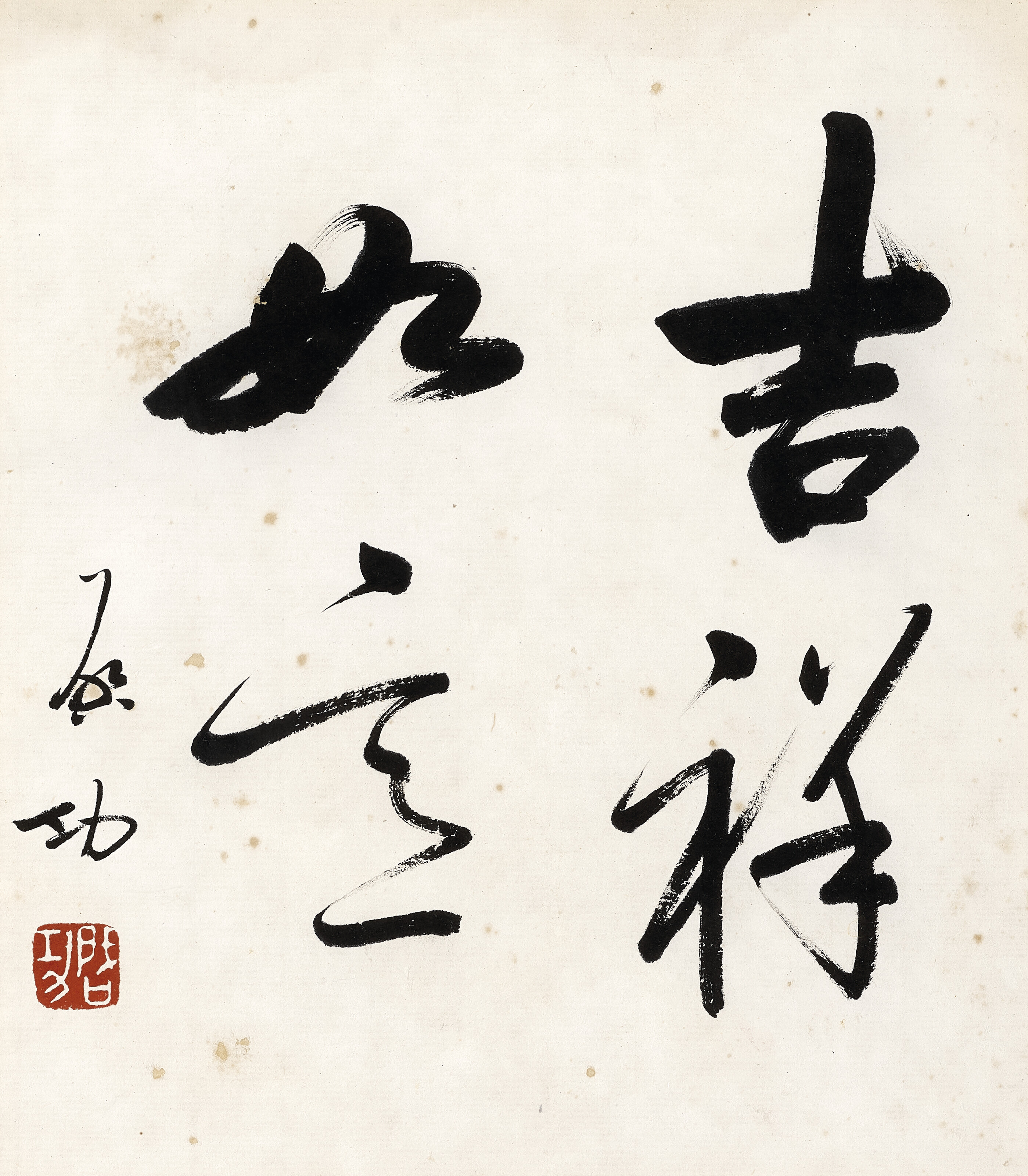 QI GONG (1912-2005), Calligraphy in Running Script - Good Fortune ...