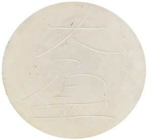 A VERY RARE INSCRIBED XING WHITE-GLAZED ‘DAYING’ JAR AND COVER, TANG ...